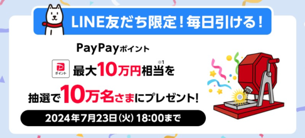 PayPayポイント最大10万円相当がその場で当たるLINE懸賞！｜高額懸賞ドリーマー